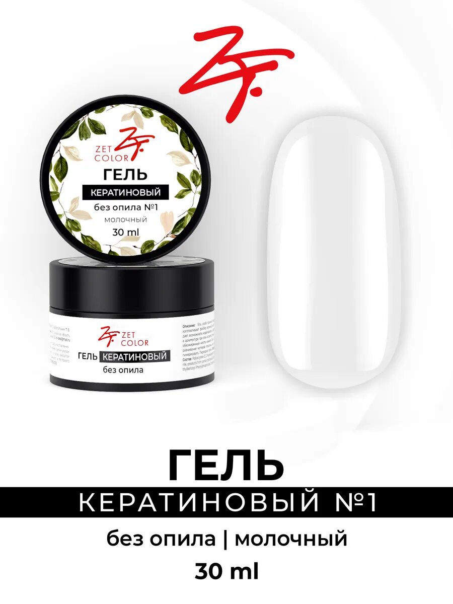 Гель Кератиновый "Без опила" 30 мл №1 Молочный