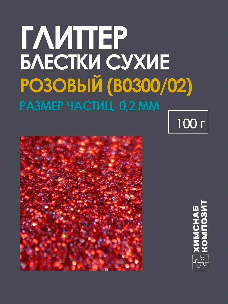Блестки глиттер сухие розовые для творчества арт. 0300 100 г