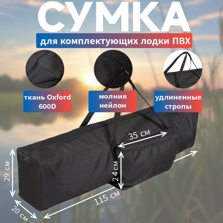 Сумка 115 см для аксессуаров (комплектующих) лодки ПВХ черная