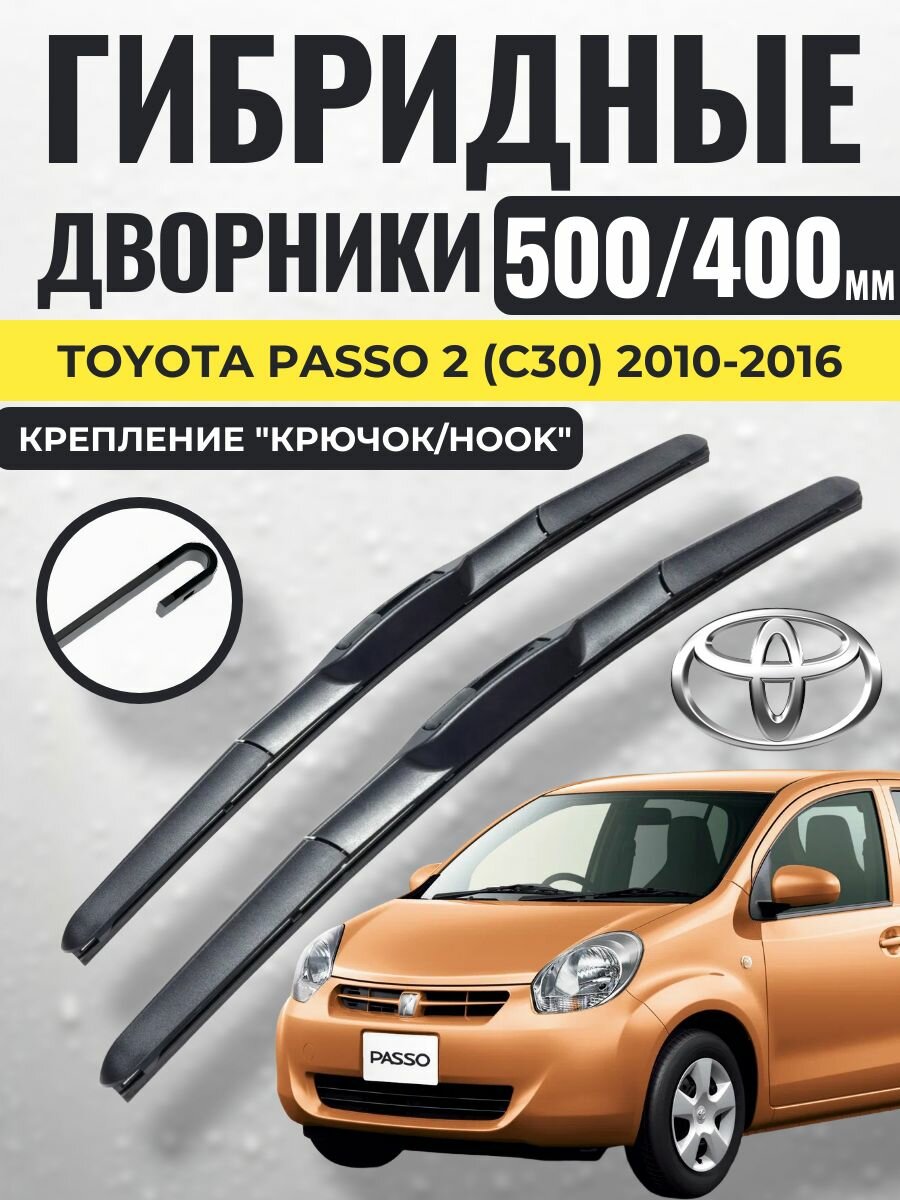 500 400 (20 16) Гибридные щетки Toyota Passo 2 (C30) 2010-2016 / левый и правый руль дворники стеклоочистителя Тойота Пассо