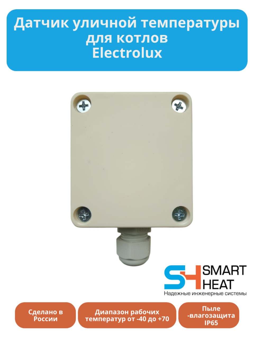 Датчик уличной температуры для Electrolux