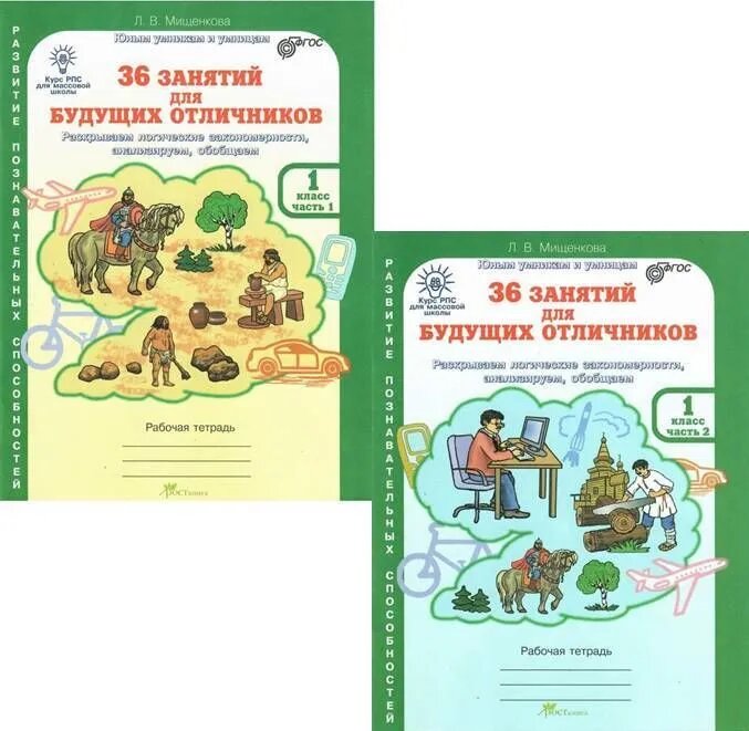 36 занятий для будущих отличников 1 класс Юным умникам и умницам Рабочая тетрадь 1-2 часть комплект Мищенкова ЛВ