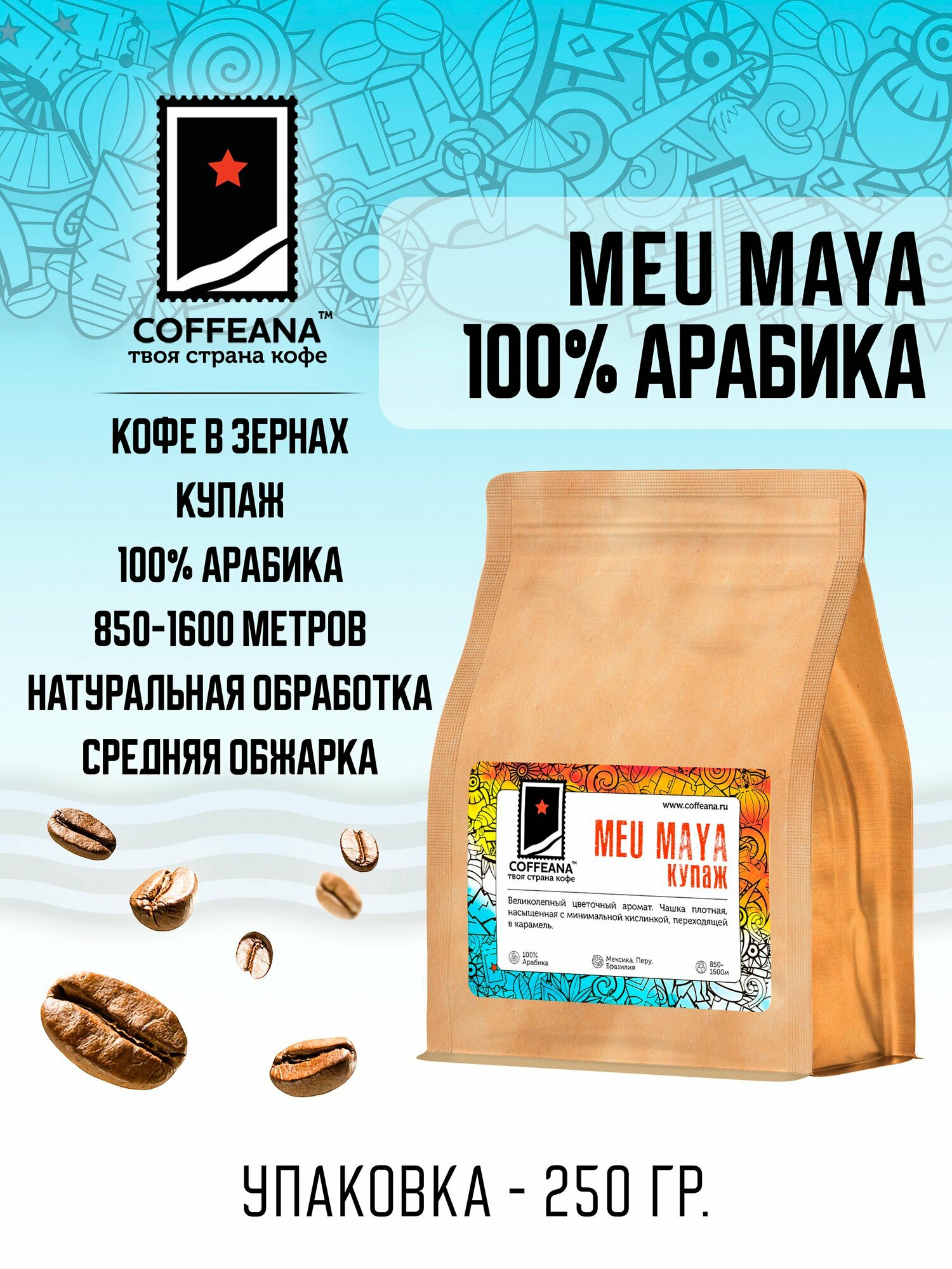 Свежеобжаренный кофе COFFEANA Миу Майя Meu Maya (авторский купаж) в зернах 250 г