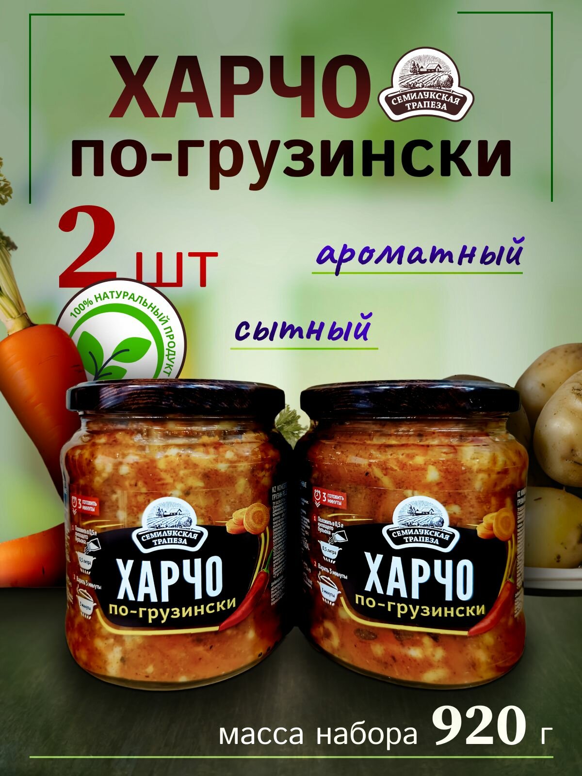 Харчо по-грузински 2 банки 460гр. Семилукская трапеза