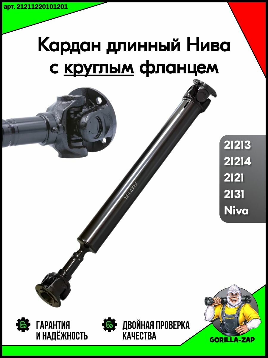 Вал карданный длинный крестовина для Нива 2121 2123 21213-214, 2131, Шевроле, Тревел Chevrolet, Travel, Кардан длинный передний для шевроле