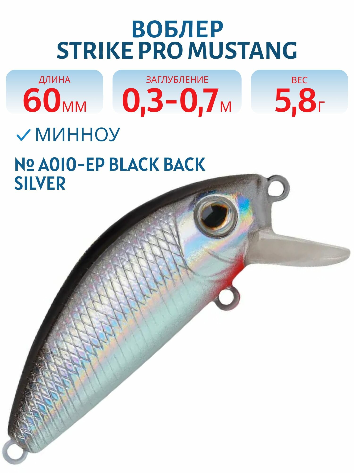 Воблер Минноу Strike Pro Mustang Minnow 60, 60 мм, 5,8 гр, Плавающий, цвет A010-EP Black Back Silver