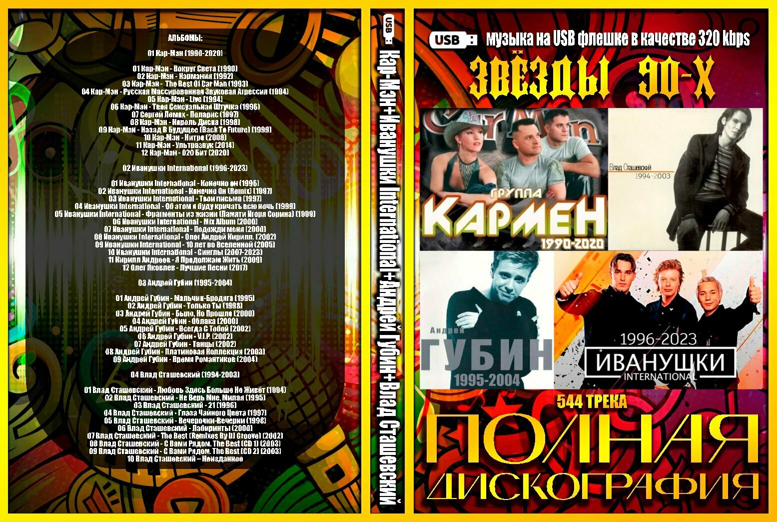 Диск на флешкe. Кар-Мэн (1990-2020) + Иванушки International (1996-2023) (544 трека)