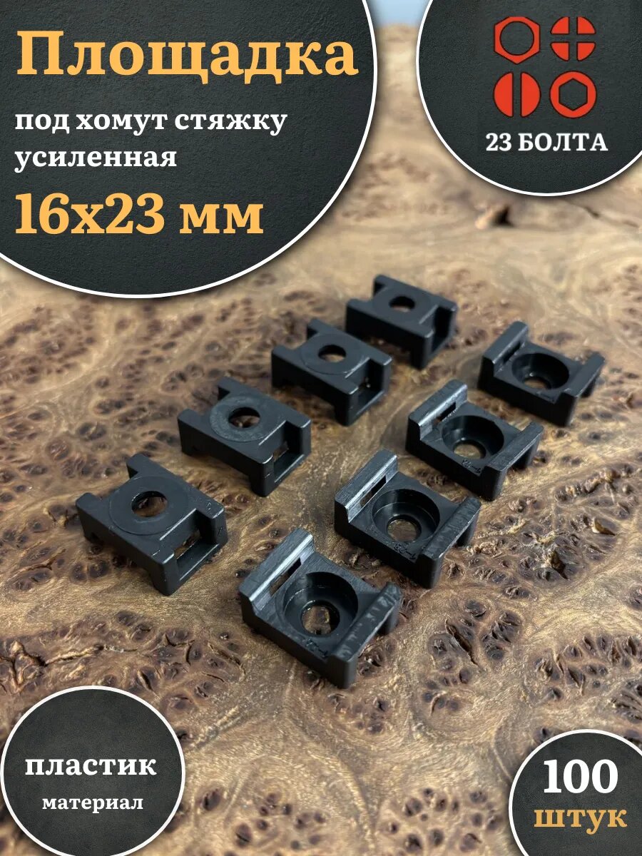 Площадка под хомут стяжку усиленная 16х23 мм черная, 100 шт.