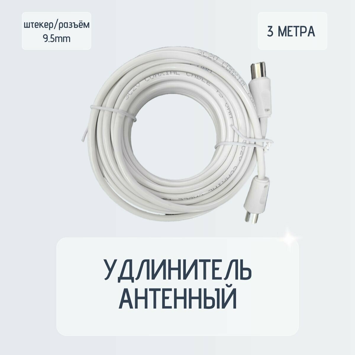 Удлинитель антенный 3 метра