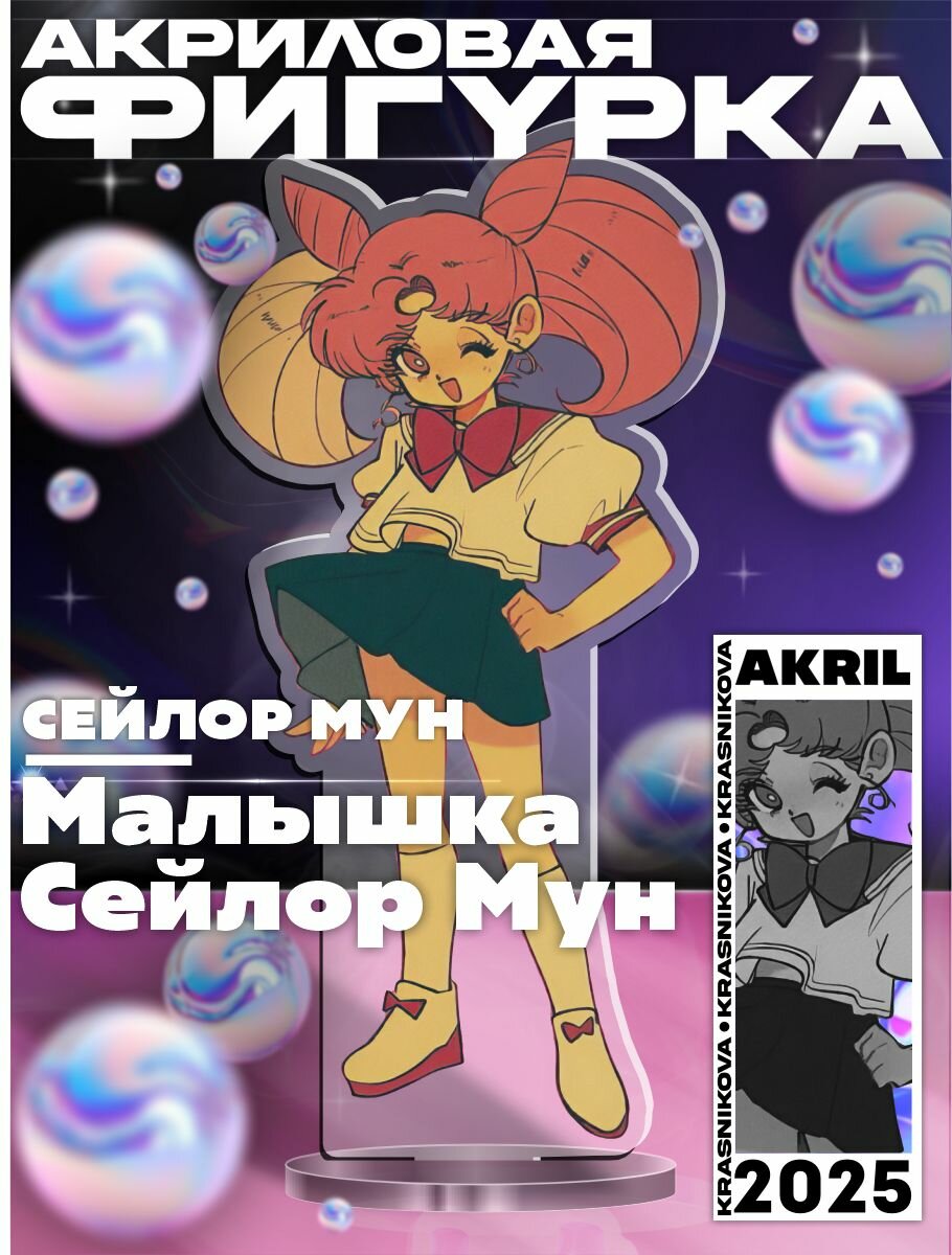 Акриловая фигурка аниме Сейлор Мун Sailor Moon Малышка