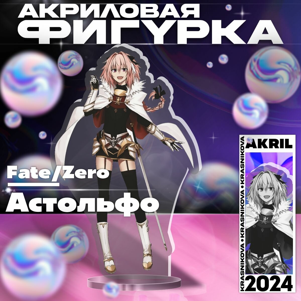 Акриловая фигурка аниме судьба астольфо