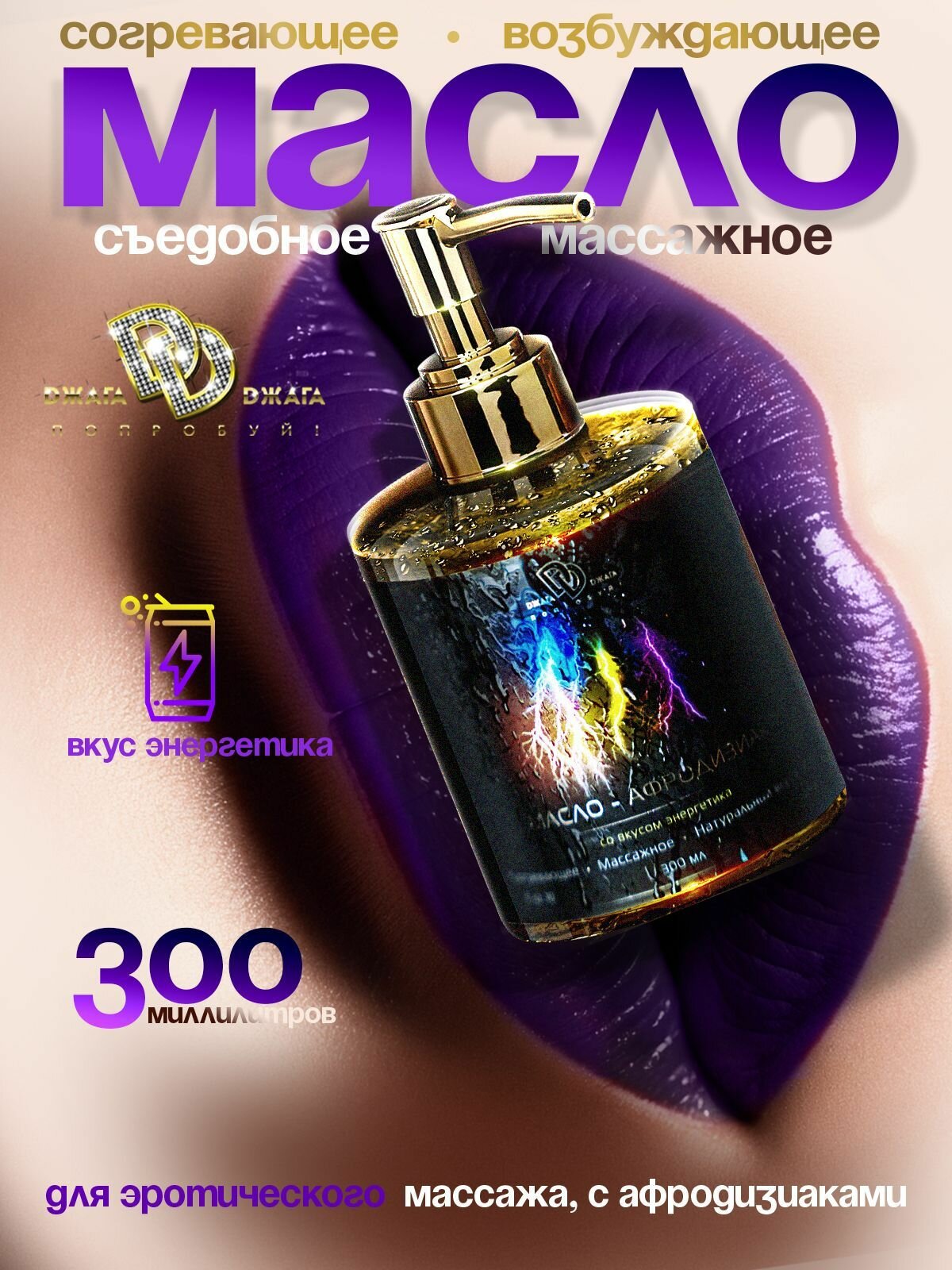 Массажное масло съедобное разогревающее возбуждающее с афродизиаками вкус Энергетик 300 мл.