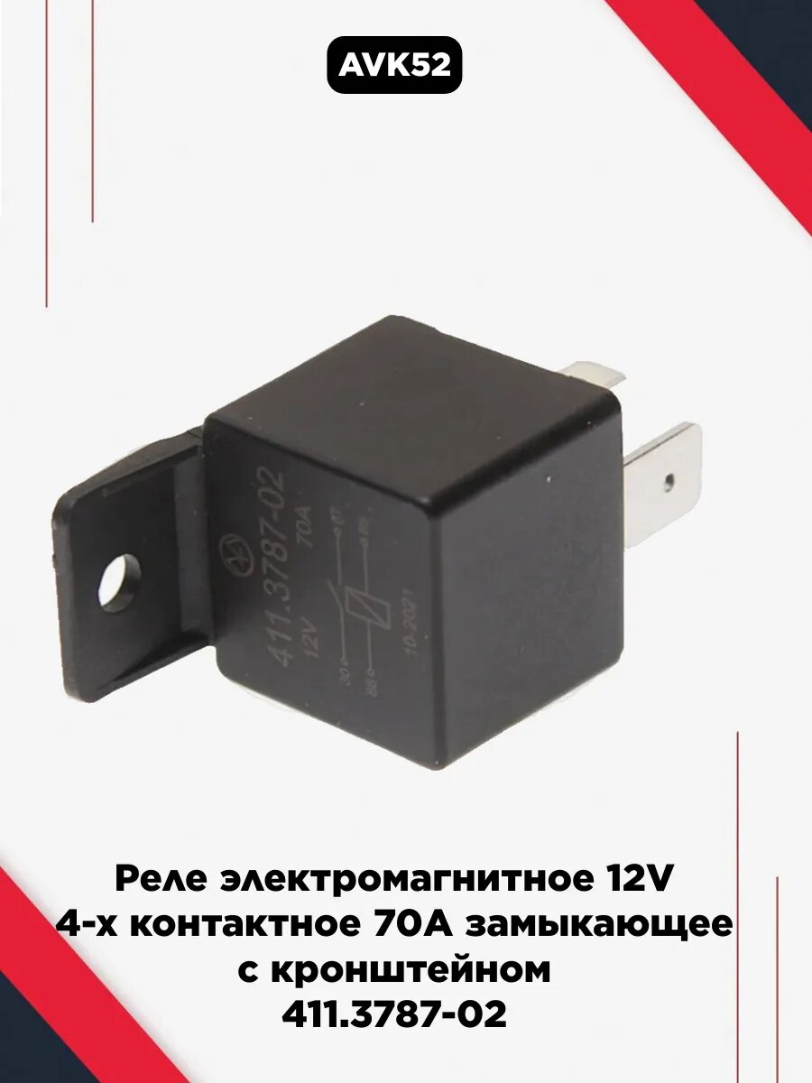 Реле электромагнитное 12В 4-х контактное 70А с кронштейном
