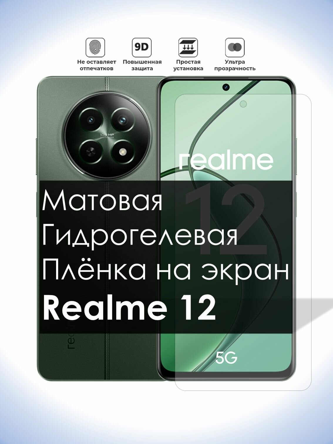 Гидрогелевая плёнка на экран Realme 12, Матовая долговечная премиум плёнка для Реалми 12
