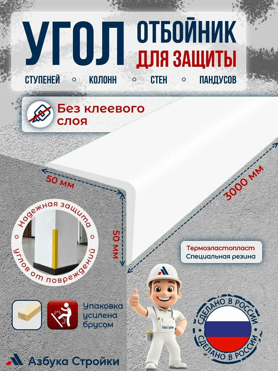 Угол-отбойник 50x50мм без клея для ступеней, колонн, стен, пандусов 3м, белый
