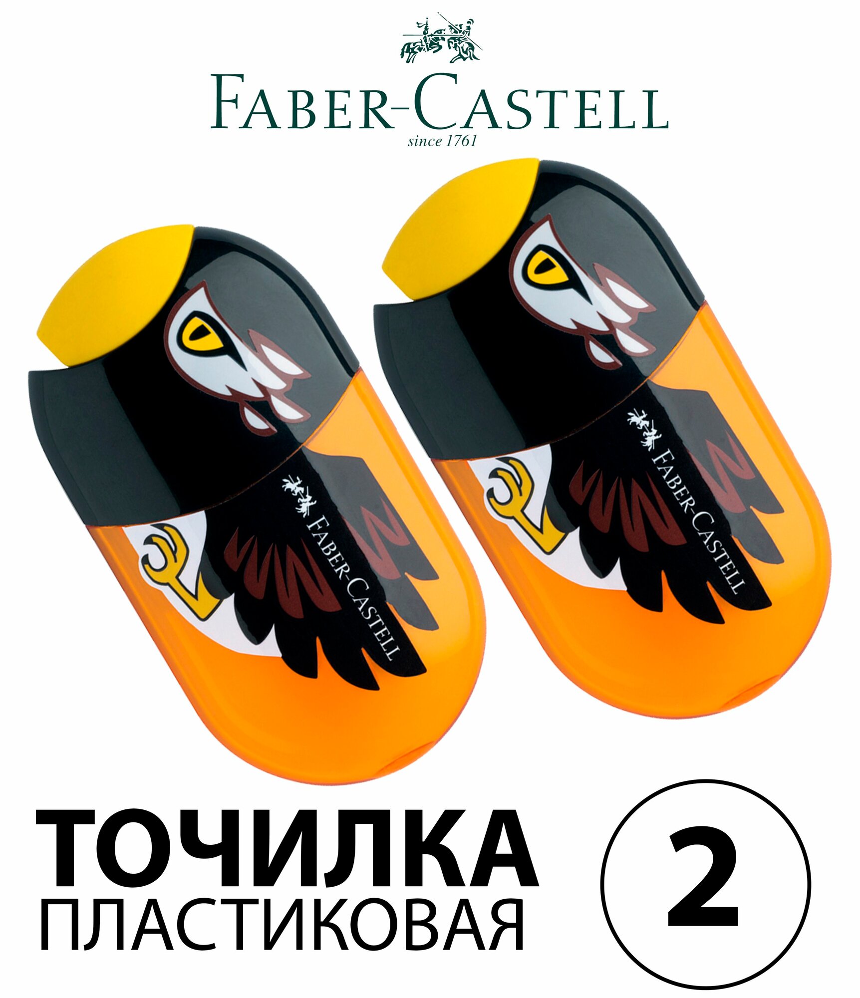 Набор 2 шт. - Точилка пластиковая с ластиком Faber-Castell "Eagle" 2 отверстия, контейнер 183527