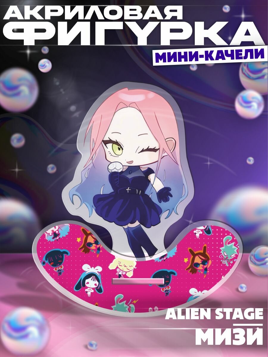 Акриловая фигурка качели Alien stage Алиен стейдж Mizi