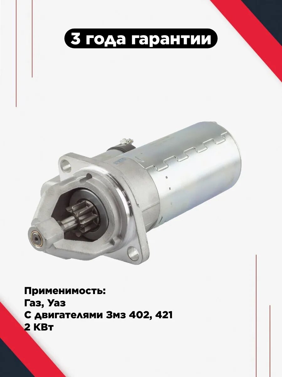 Стартер для Газ, Уаз дв. Змз 402 Умз 421 2 КВт 6002.3708