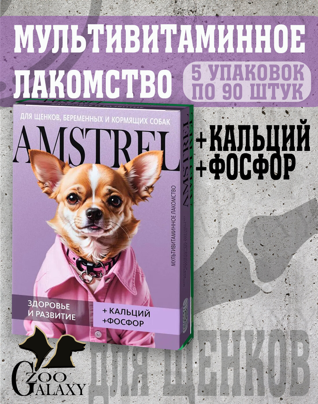 Amstrel Мультивитамины для щенков здоровье и развитие 5 уп по 90 таб