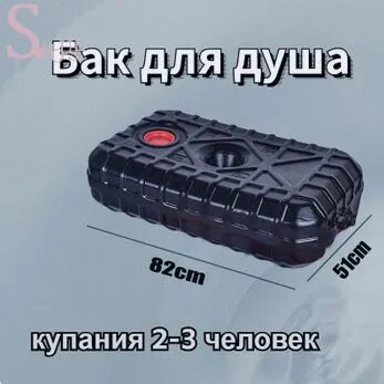 Душ садовый 80л, бак для душа, черный, красный, ABS пластик, для купания 2-3 человек, 82x51 см