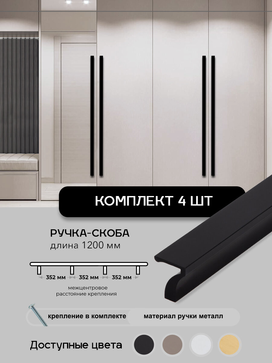 Ручка мебельная 7-образная длинная 4шт, Матовый Черный, 1,2 метр, для шкафа комода кухни.