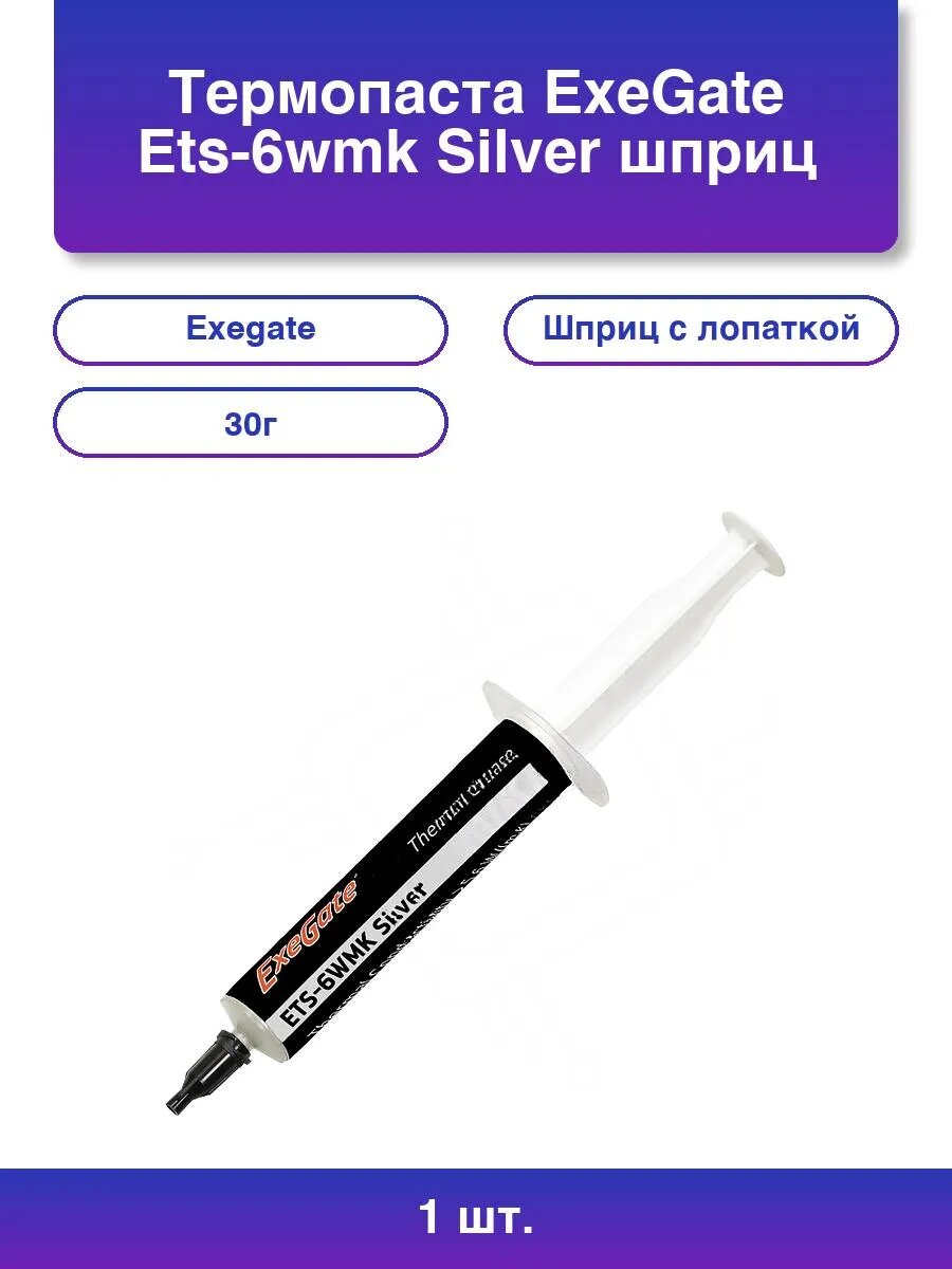 1шт. Термопаста Ets-6wmk Silver шприц с лопаткой 30г