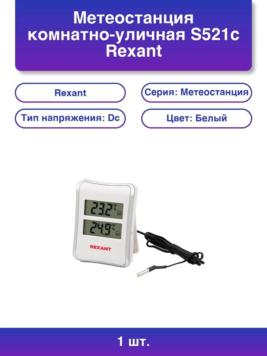 1шт. Метеостанция комнатно-уличная S521c