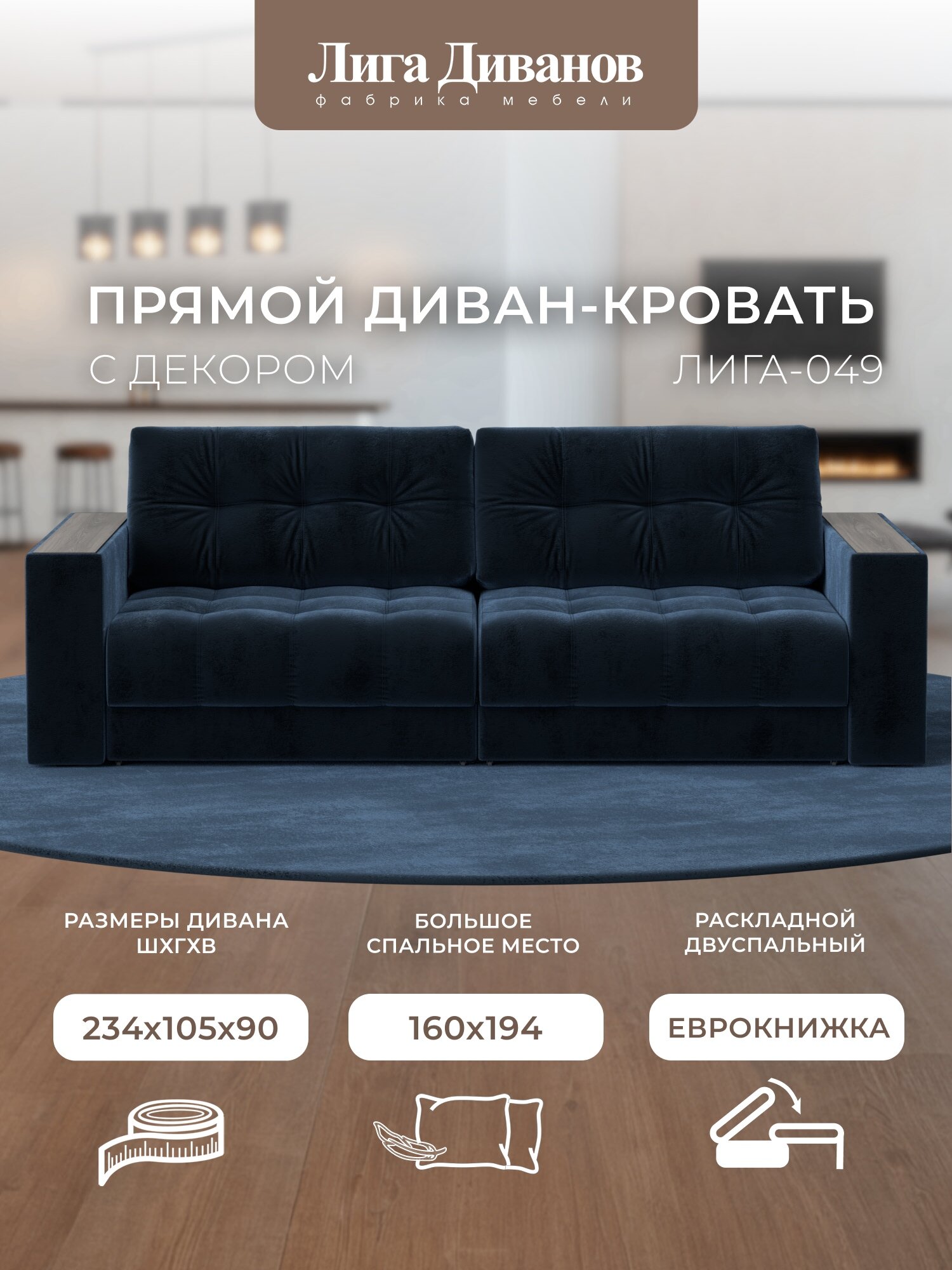 Диван прямой Лига-049 НПБ, 4-местный, размер: 234x105 см, спальное место: 160х192 см, велюр TOWER 13, синий