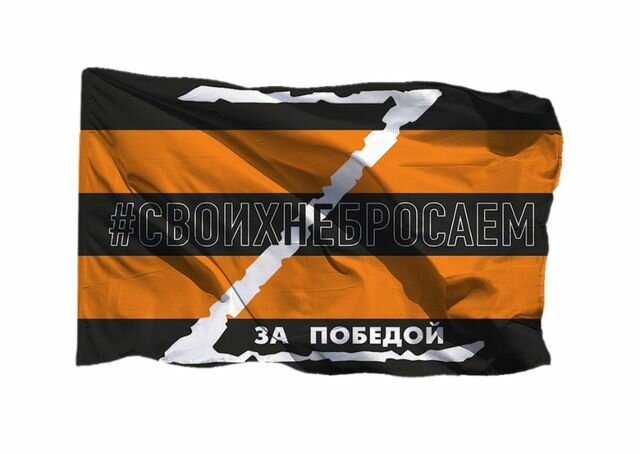 Флаг Z Своих не бросаем - За победой на гвардейском фоне 70х105 см для ручного древка