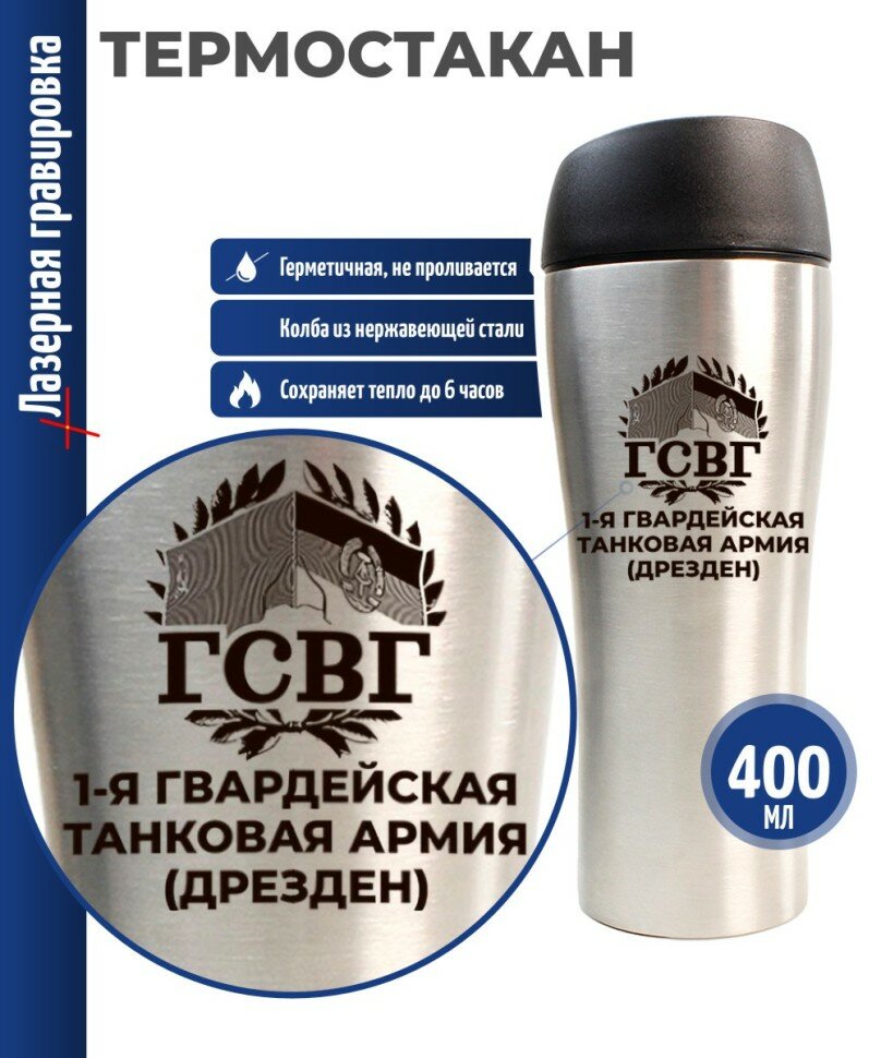 Подарки Термостакан гсвг "1-я гвардейская танковая армия (Дрезден)" стального цвета (400 мл)