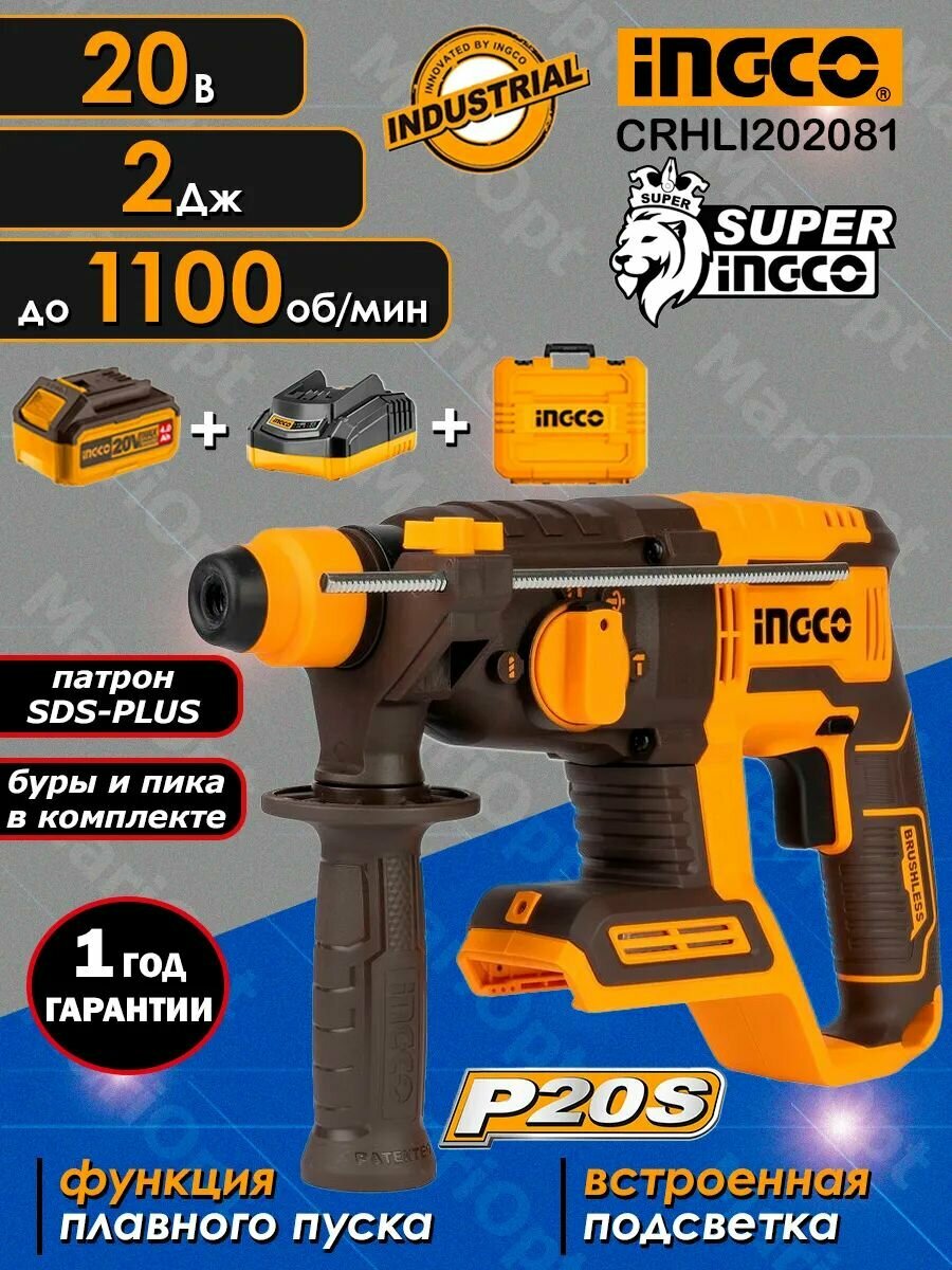 Перфоратор бесщеточный аккумуляторный INGCO CRHLI20208 (дрель), 20 Вольт, удар 2Дж, SDS-PLUS, плавный пуск, встроенная подсветка, в кейсе