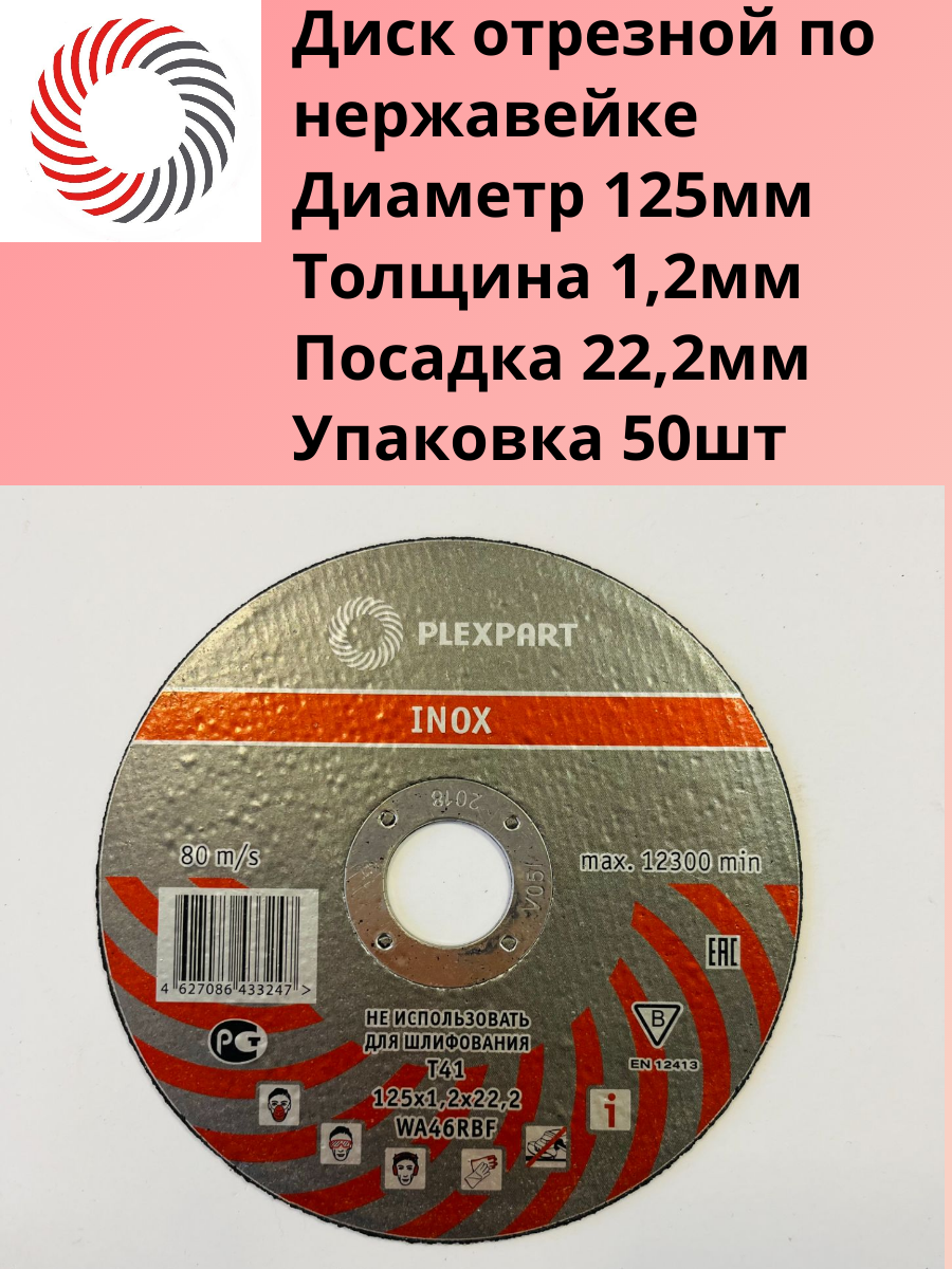 Диск отрезной для стали нержавеющей 125/1,2/22,2 INOX "PLEXPART" упаковка 50 шт.
