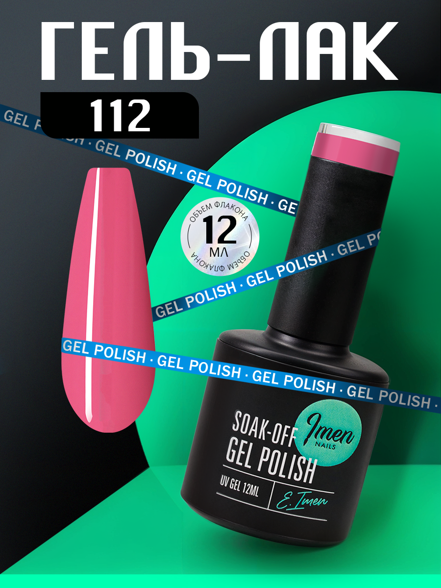 Имень Цветной Гель лак для маникюра 12мл 112