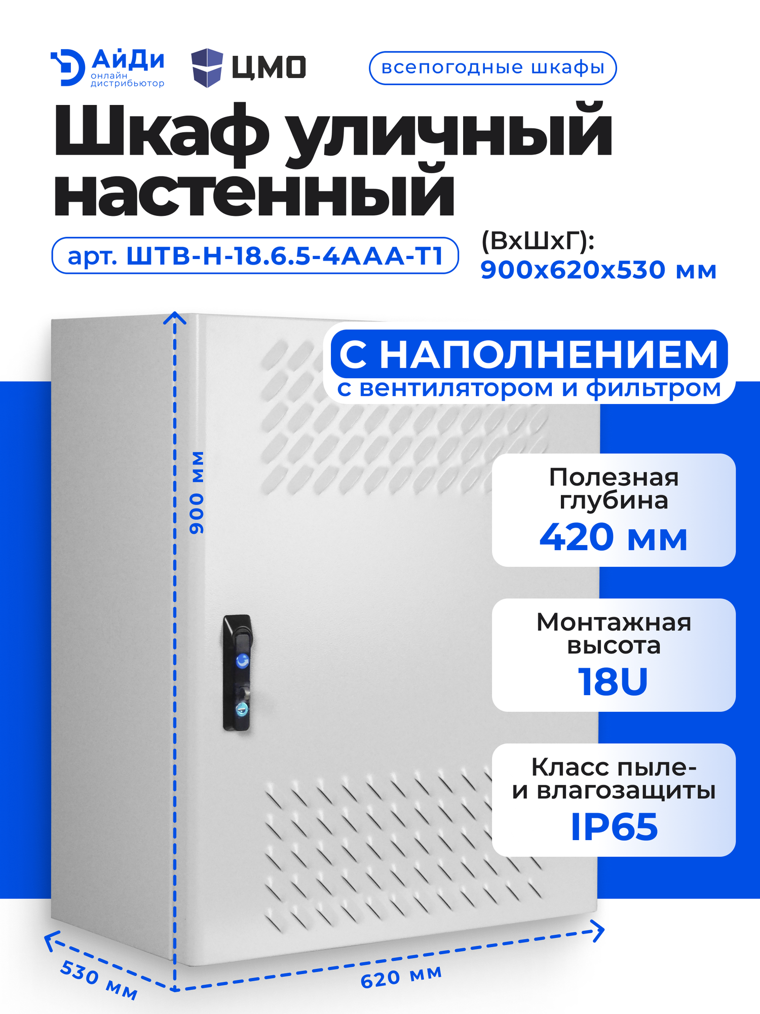 Шкаф уличный всепогодный укомплектованный настенный ЦМО ШТВ-Н, IP55, 18U, цвет: серый