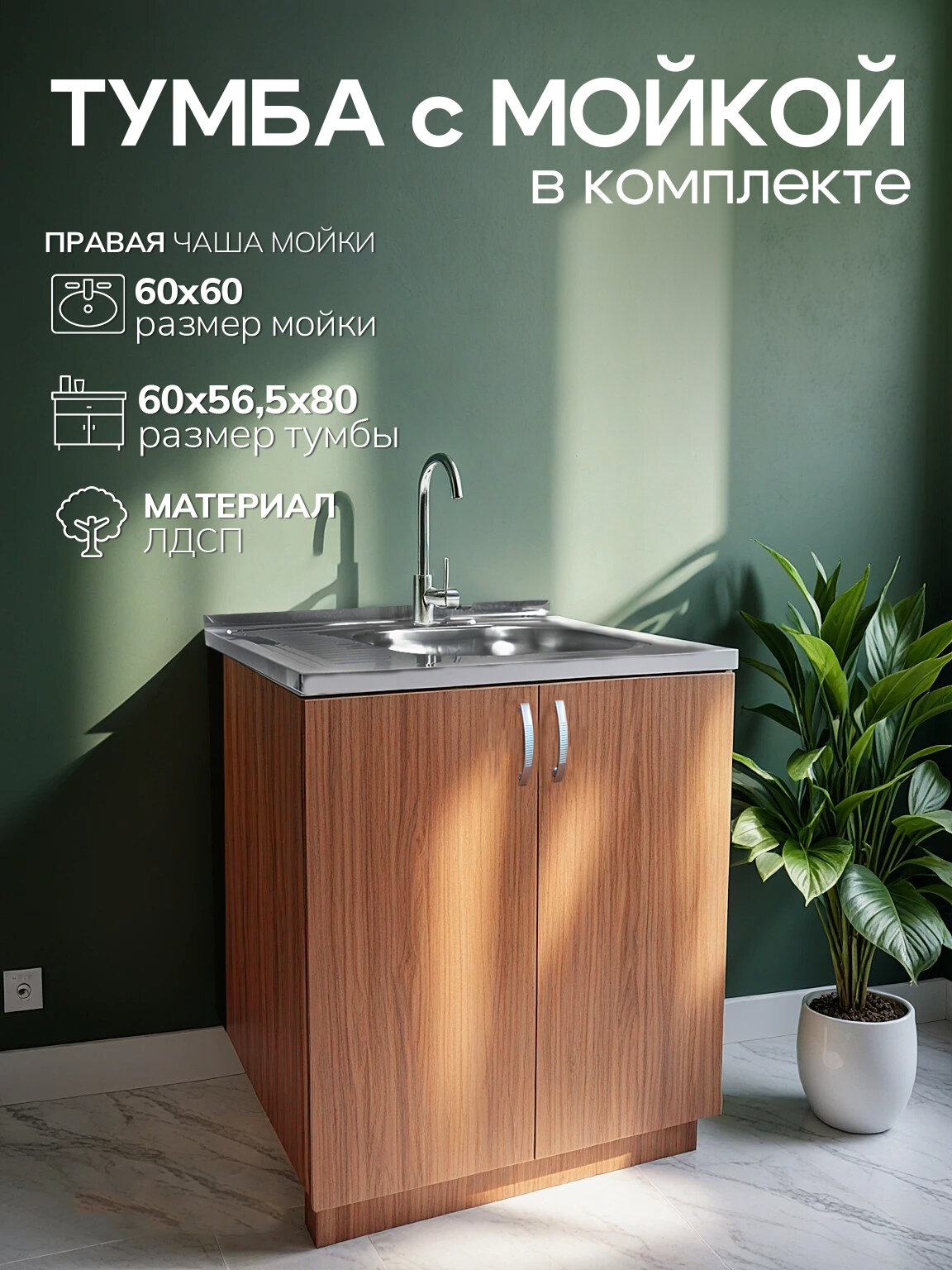 Кухонный гарнитур с мойкой GoodStuff. Тумба 60 см, мойка 60х60 см