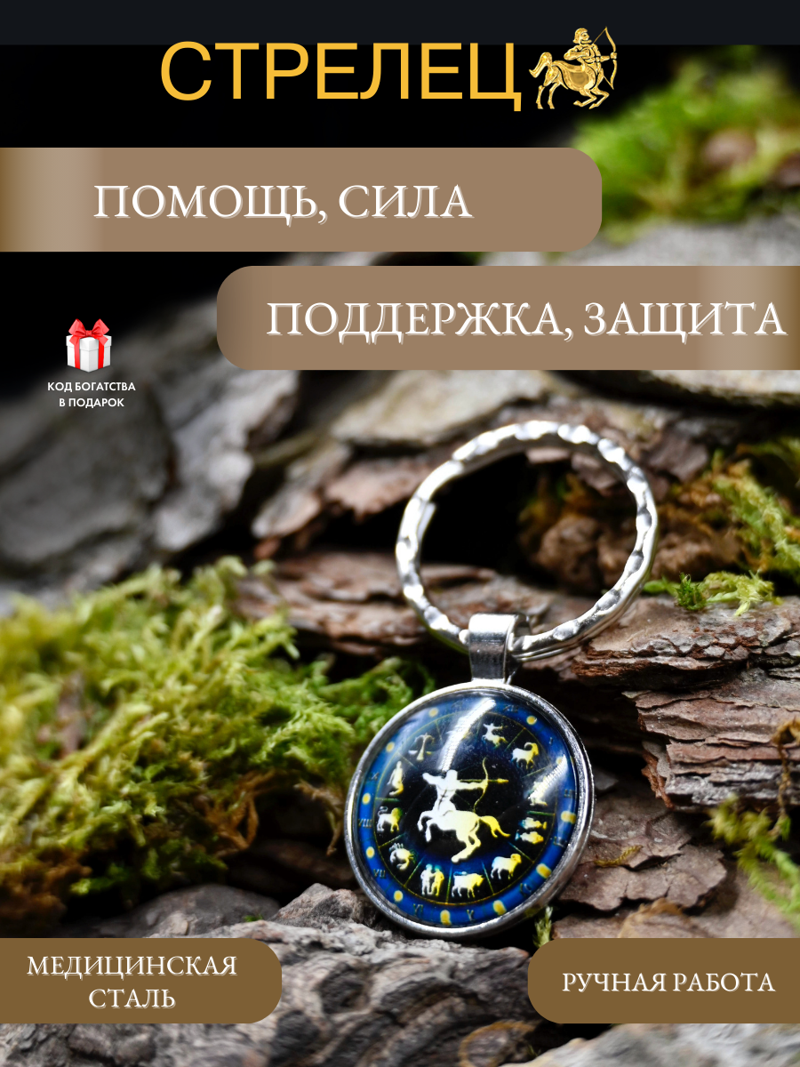 Брелок-талисман для знака зодиака Стрелец, для поддержки в дороге и делах