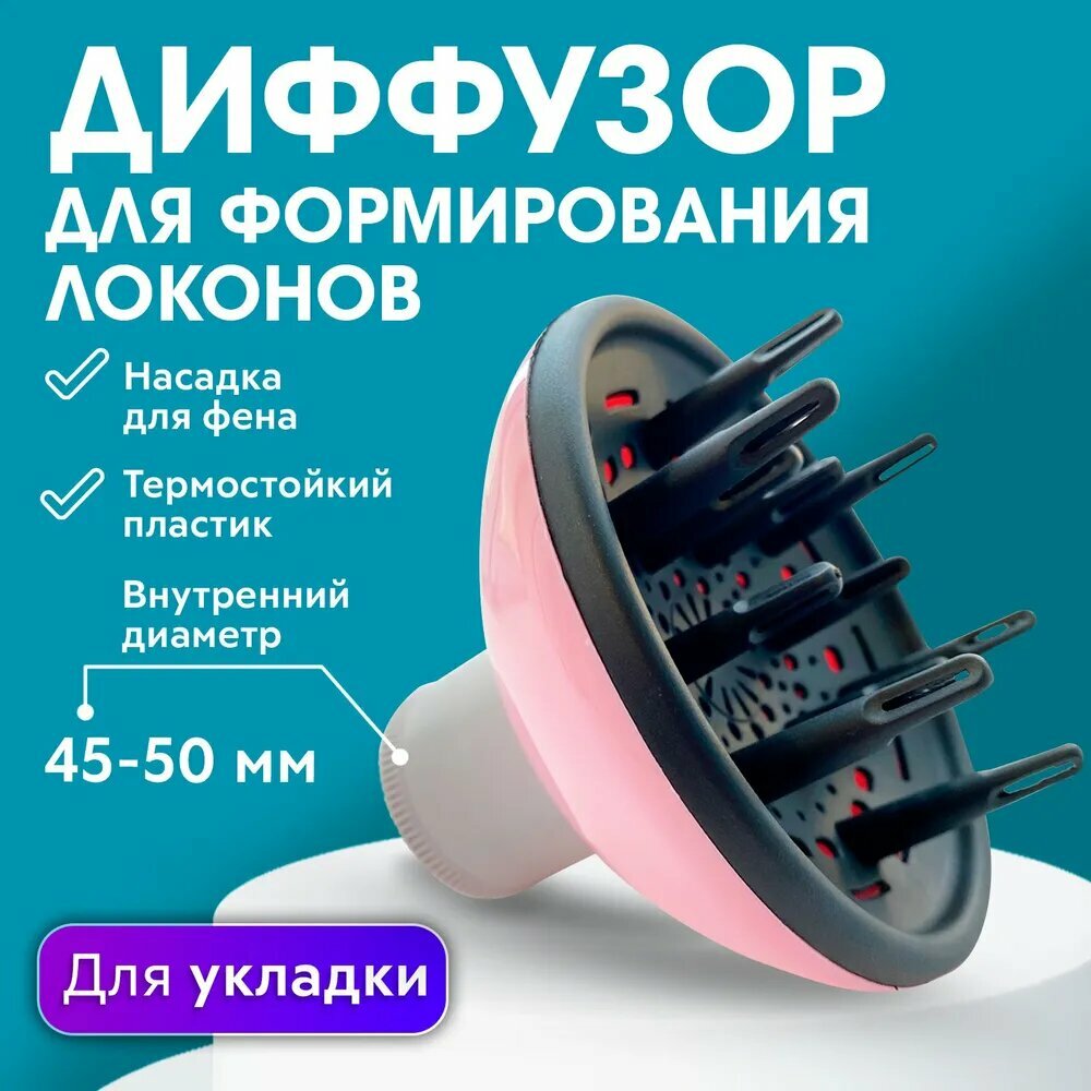 Диффузор для укладки волос, дополнительная насадка для фена, термостойкий пластик