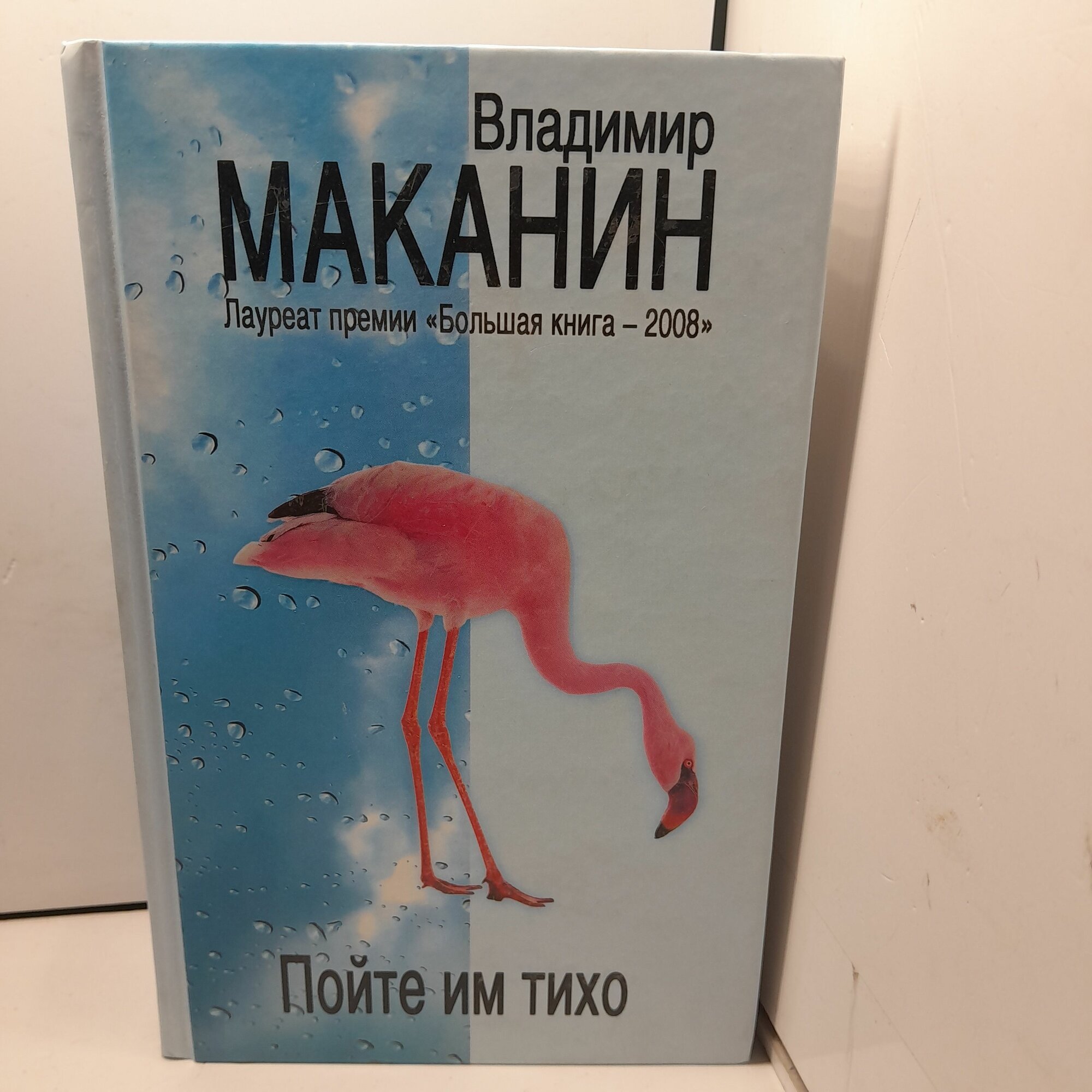 Пойте им тихо / Маканин Владимир