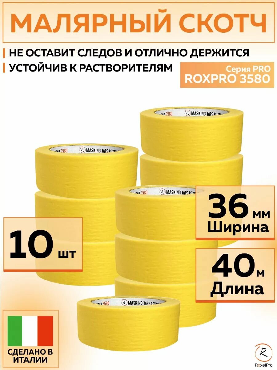 311608 Малярная лента RoxelPro ROXPRO 3580, бумажный скотч ярко-жёлтый, 36 мм х 40 м, 10 шт роликов/упак.
