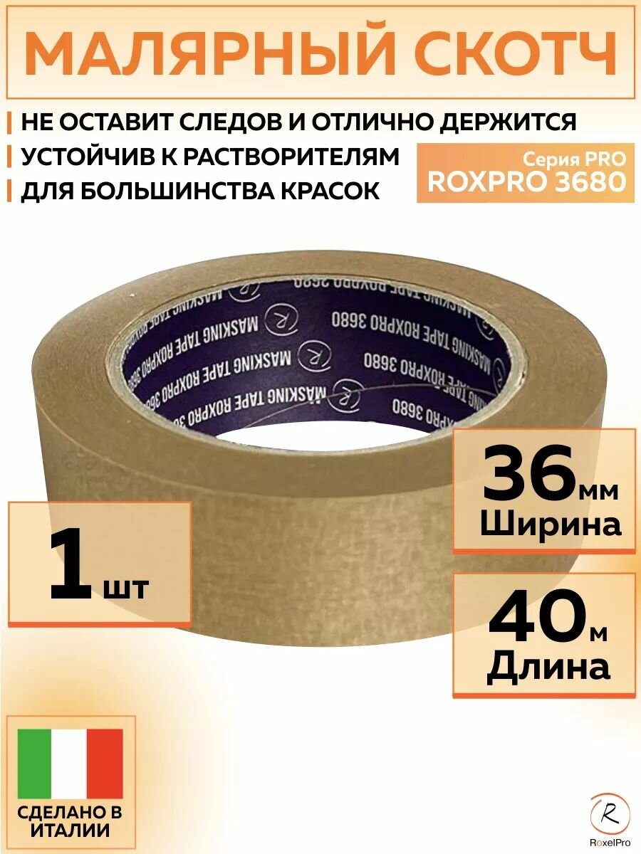 305838 Термостойкая малярная лента RoxelPro ROXPRO 3680, бумажный скотч коричневый, 36 мм х 40 м, 1 шт ролик