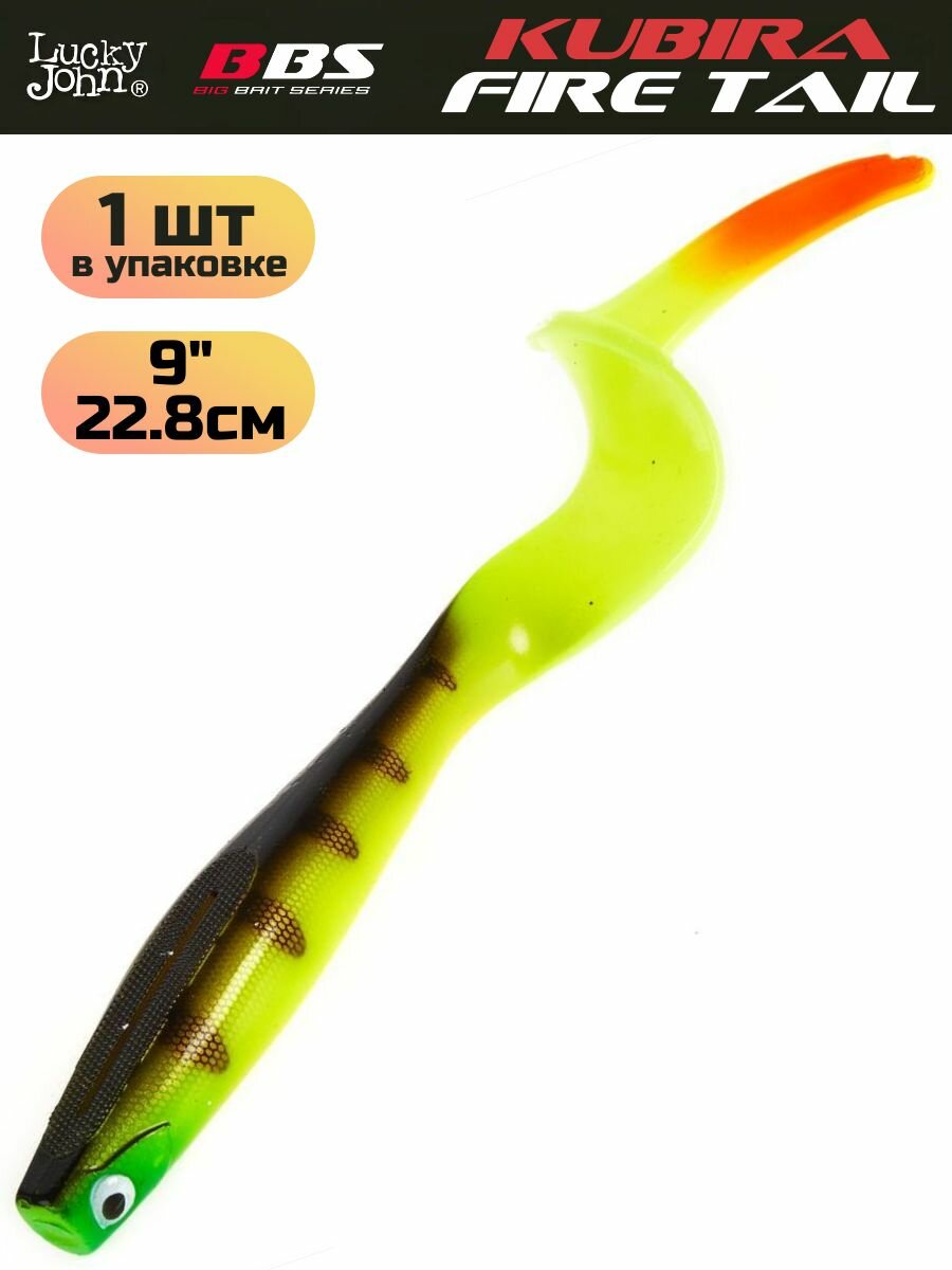 Виброхвост Lucky John 3D Series Kubira Fire Tail 9" (22,8 см), цвет PG30, 1 шт.