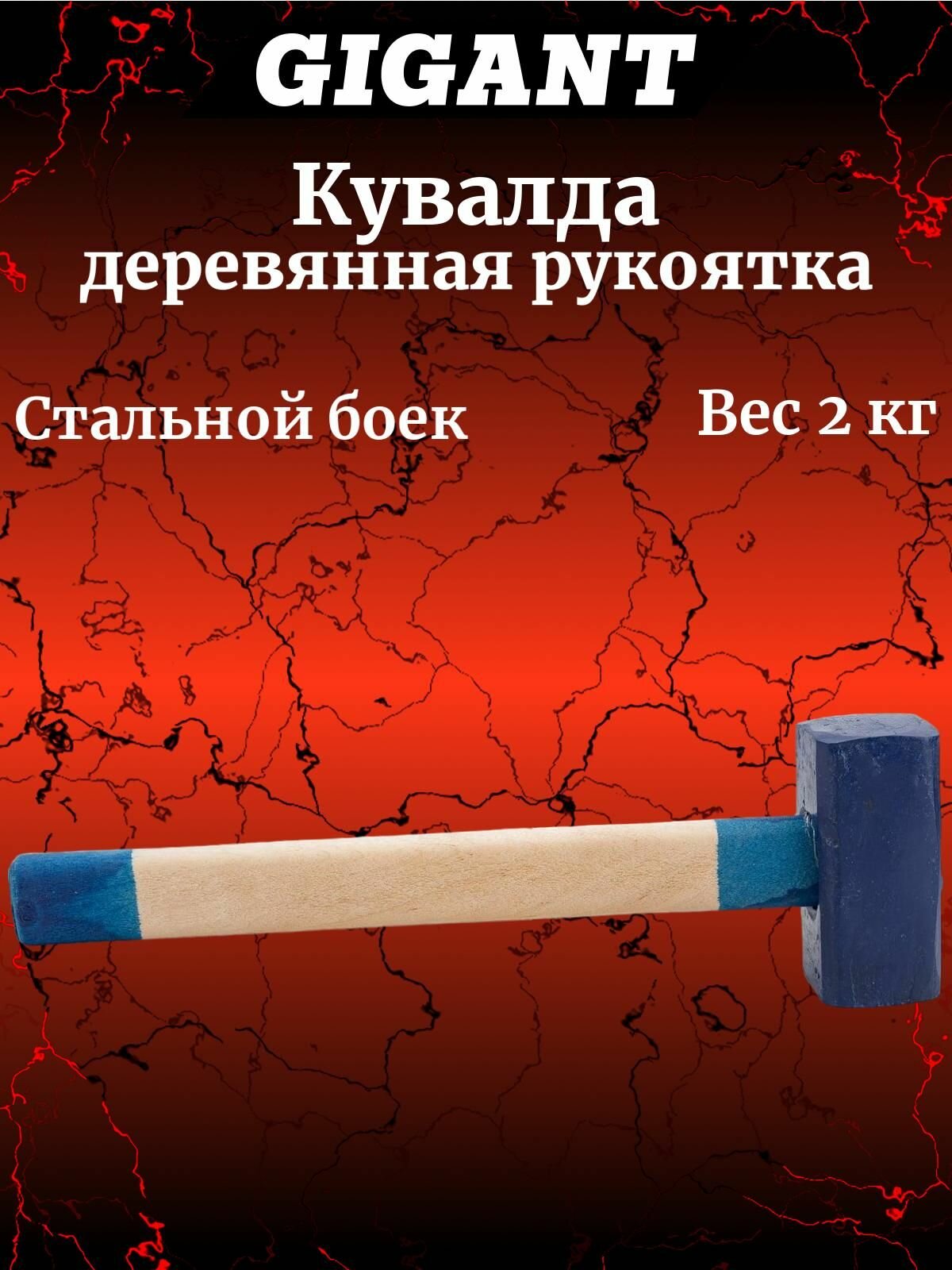 Gigant Кувалда с деревянной рукояткой, 2кг GSR-2