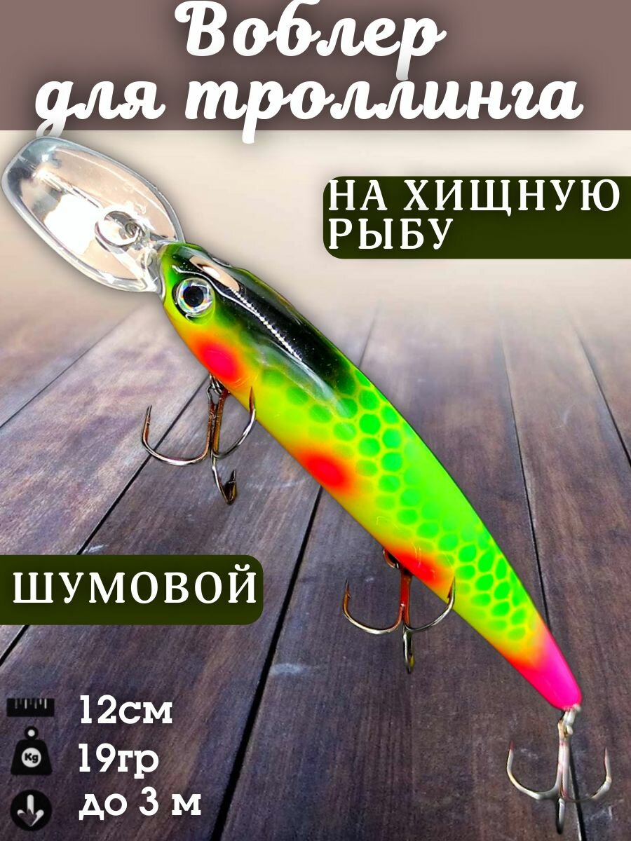 Воблер для троллинга BANDITS WS 120мм 19 гр заглубление 3м / Воблер для рыбалки
