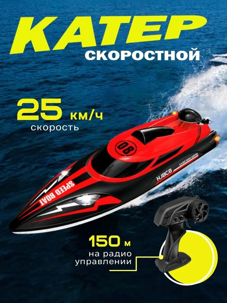 Катер на пульте управления скоростной , катер радиоуправляемый , лодка на пульте , красный