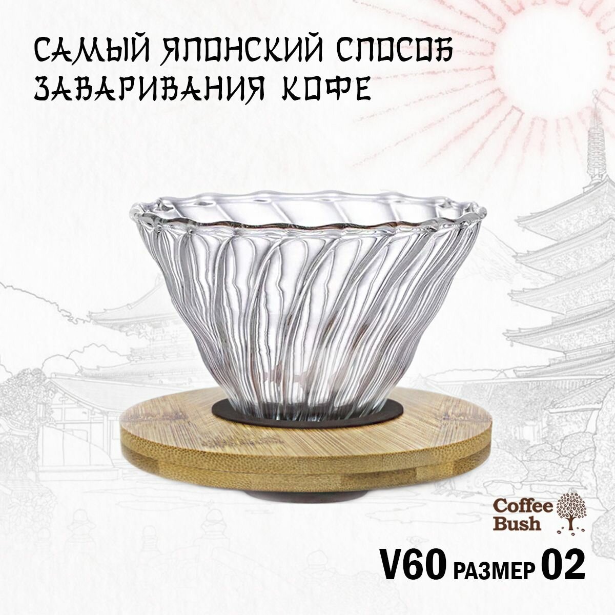 Воронка для кофе (Пуровер, V60) под фильтры HARIO V60