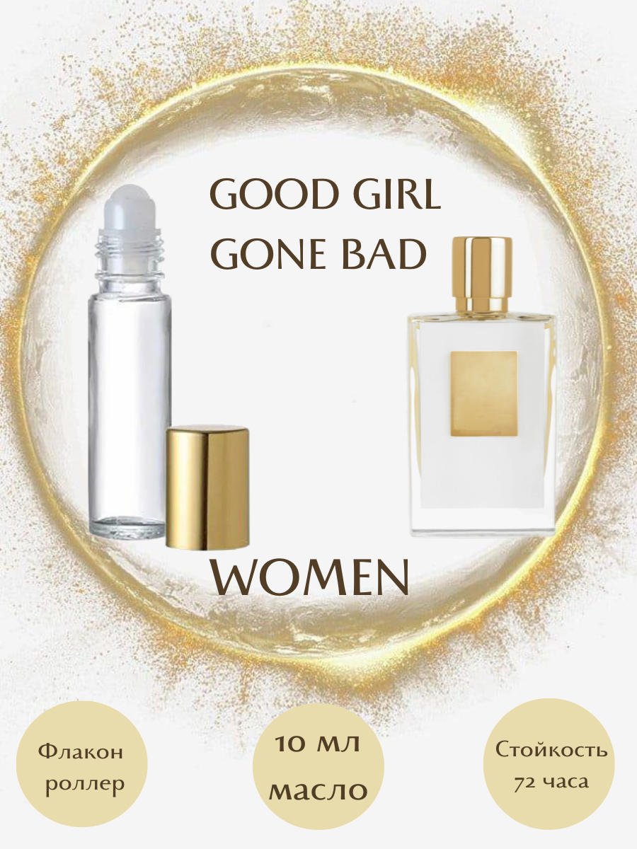 Духи масляные GOOD GIRL GONE BAD роллер 10 мл женские, цветочные, фруктовые