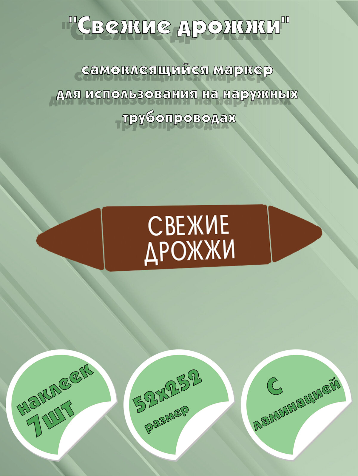 Самоклеящийся маркер "Свежие дрожжи" (52 х 252 мм, с ламинацией) для использования на наружных трубопроводах