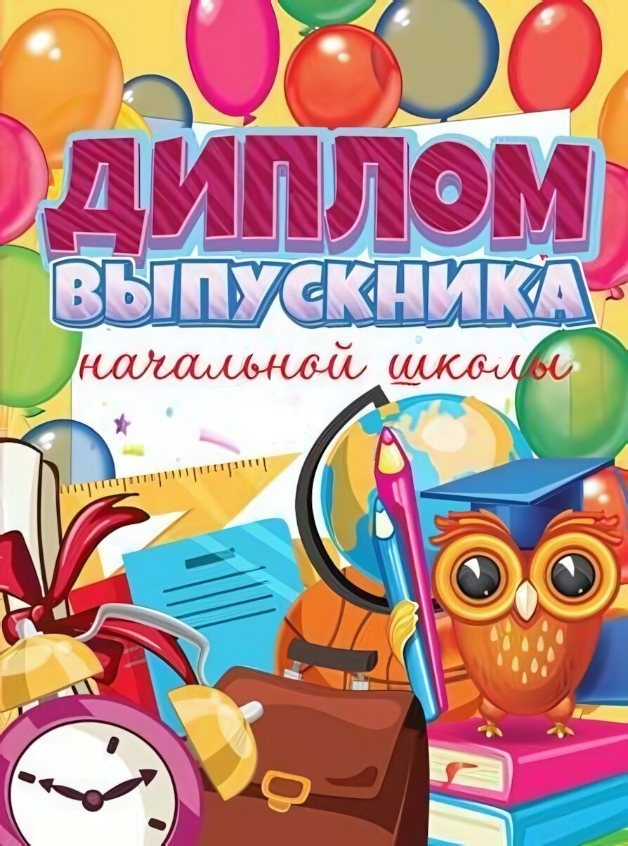 Диплом выпускника начальной школы, яркий дизайн, двойной, ТЦ Сфера