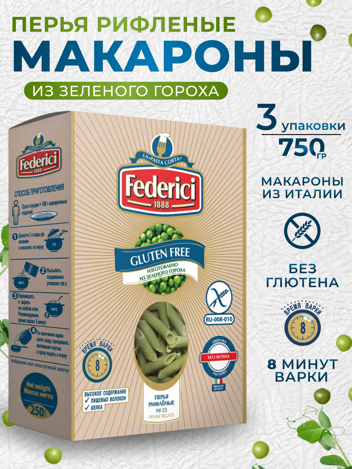 Макароны без глютена Перья рифленые из зеленого гороха 3шт*250г Federici