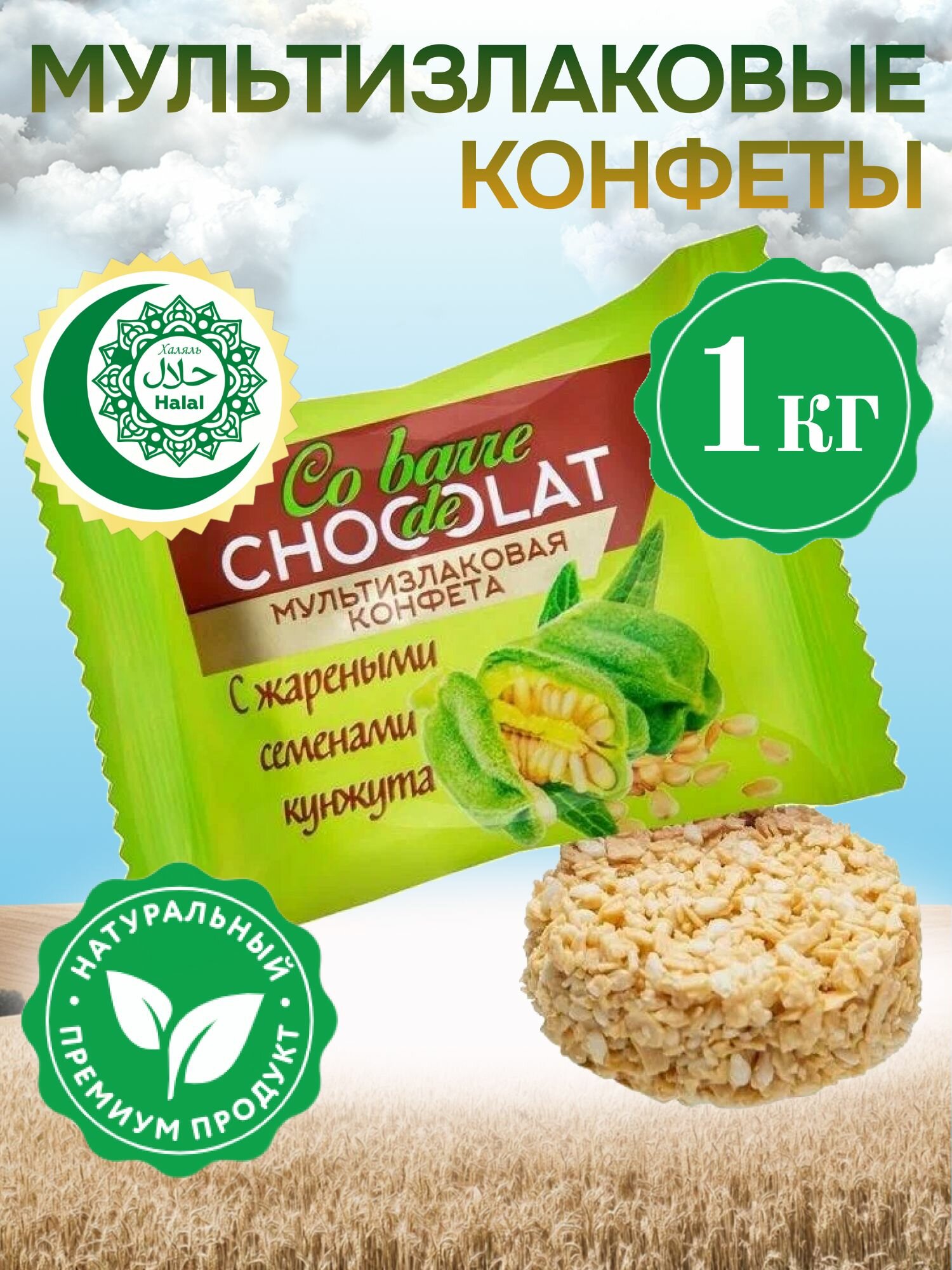 Конфеты мультизлаковые Co barre DE CHOCOLAT с жареными семенами кунжута, белая глазурь, 1 кг